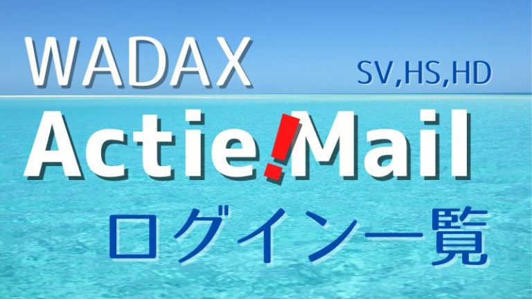 WADAXのアクティブメールのログインページ一覧(SV,HS,HD) | 起業・経営お役立ちブログ